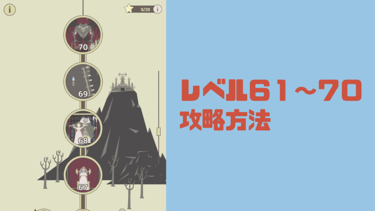 【謎解きRPG – IQダンジョン攻略】レベル61〜70の攻略方法 | ゲームしてるん