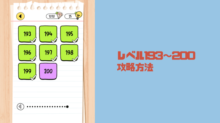 【Brain Test 4攻略】レベル193〜200の攻略方法 | ゲームしてるん