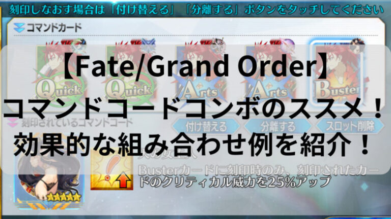 【FGO攻略】コマンドコードコンボのススメ！効果的な組み合わせ例を紹介！ | ゲームしてるん
