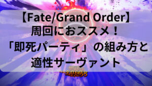 【FGO攻略】周回におススメ！「即死パーティ」の組み方と適性サーヴァント | ゲームしてるん