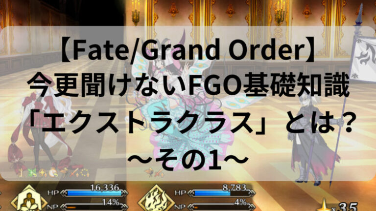 【FGO攻略】今更聞けないFGO基礎知識「エクストラクラス」とは？（その1） | ゲームしてるん