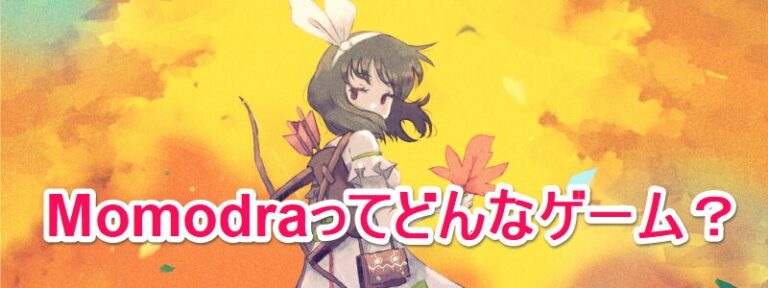 【Momodora 攻略】全攻略記事一覧【月影のエンドロール】