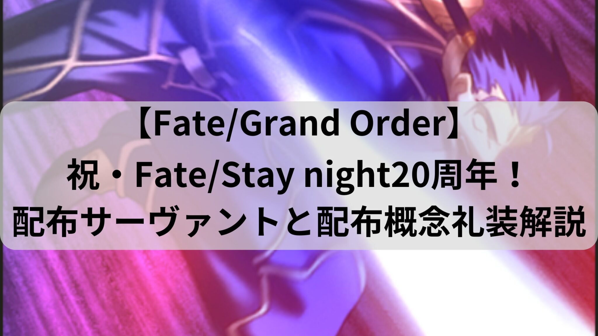 【FGO攻略】祝・Fate/Stay night20周年！配布サーヴァントと配布概念礼装解説 | ゲームしてるん