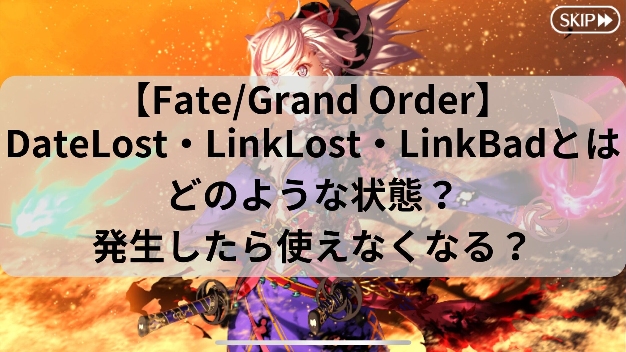 【FGO解説】DateLost・LinkLost・LinkBadとはどのような状態？発生したら使えなくなる？ | ゲームしてるん