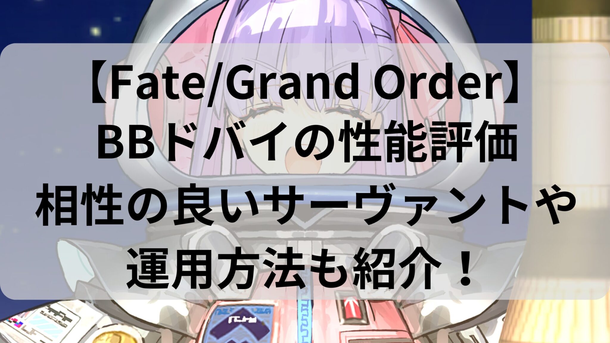 【FGO攻略】BBドバイの性能評価 | 相性の良いサーヴァントや運用方法も紹介！ | ゲームしてるん